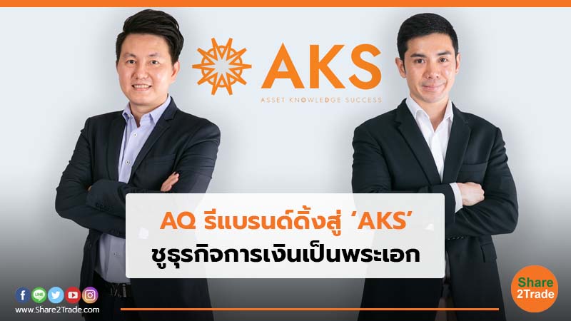 AQ รีแบรนด์ดิ้งสู่ ‘AKS’ ชูธุรกิจการเงินเป็นพระเอก | Share2Trade